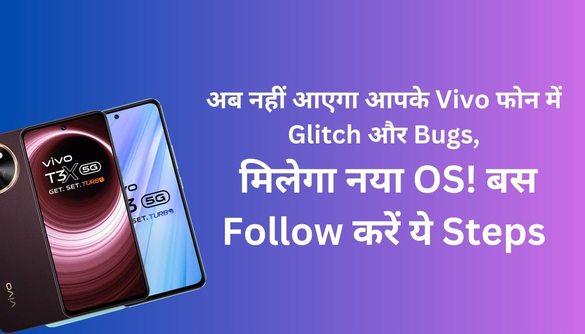 अब नहीं आएगा आपके Vivo फोन में Glitch और Bugs, मिलेगा नया OS! बस Follow ...